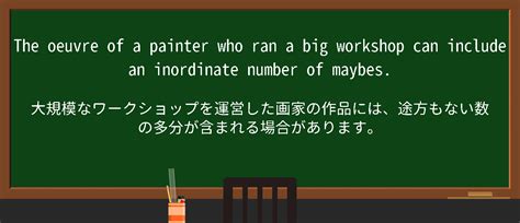【英単語】inordinate Number Ofを徹底解説！意味、使い方、例文、読み方 おもしろい英文法