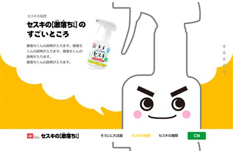 セスキの激落ちくん Plan B Creative ＆ Writing Portfolio（制作実績サイト）