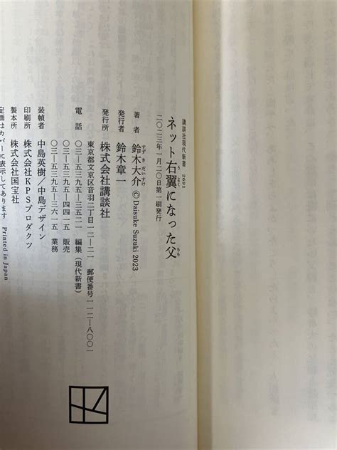Yahooオークション ネット右翼になった父 鈴木大介 講談社現代新書