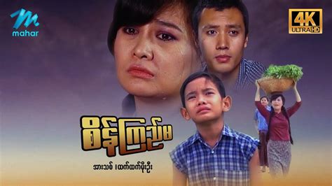 မြန်မာဇာတ်ကား စိန်ကြည်မ အားသစ် ၊ ထက်ထက်မိုးဦး Youtube