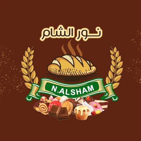 استمتع بتجربة فريدة للحواس مع مخبز وحلويات نور الشام 👈نحن نقدم أفخر