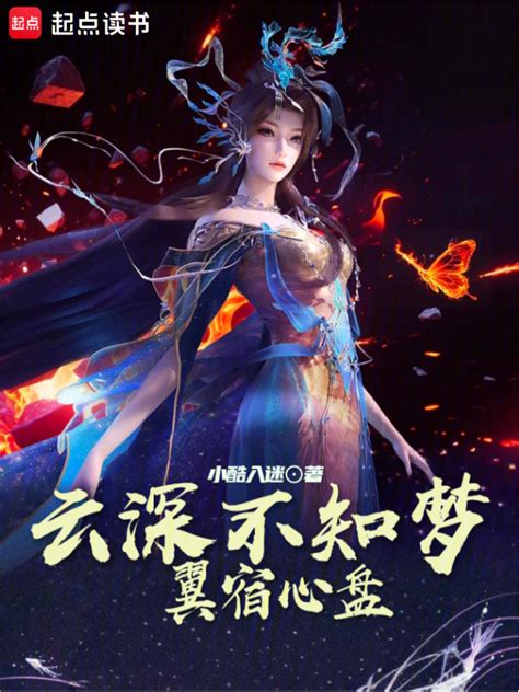 云深不知梦续集小酷入迷小说在线阅读 首发起点中文网