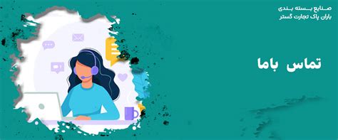 تماس باما صنایع چاپ و بسته بندی باران پک