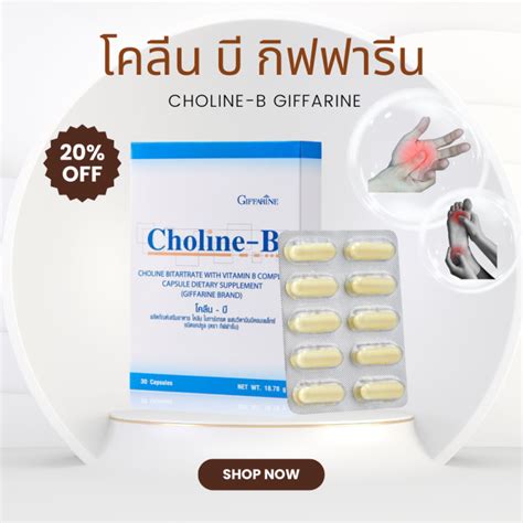 Choline B โคลีนบี วิตามินบี วิตามินบีรวม ปลายประสาท ของแท้ Th