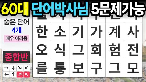 5문제 정답자는 단어박사님ㅣ숨은단어찾기치매예방치매테스트치매예방퀴즈단어퀴즈치매예방활동낱말퀴즈 Youtube