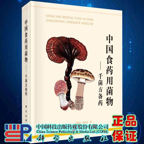 现货中国食药用蕈菌千菌方备要卯晓岚陈增华著科学出版社9787030621733虎窝淘