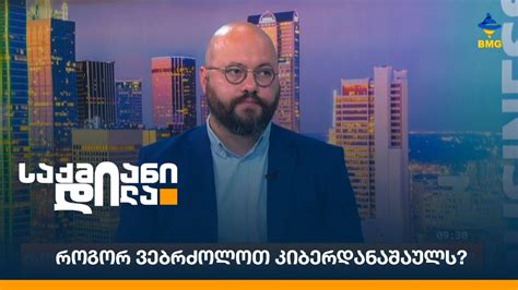 როგორ ვებრძოლოთ კიბერდანაშაულს Youtube