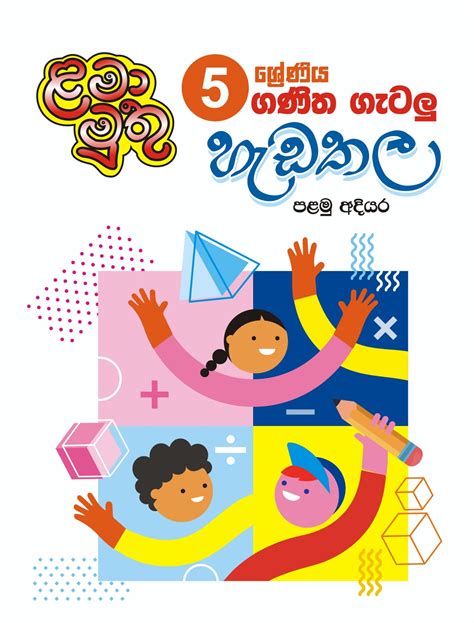 Grade 5 Ganitha Hedathala Work Book Lama Muthu Publications