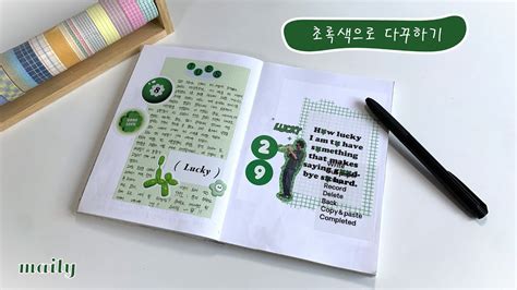 초록색으로 다꾸하기 📗 다꾸 다이어리 꾸미기 Journal With Me Youtube