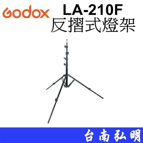 台南弘明 Godox La 210f 反摺式燈架 鋁腳燈架 閃燈架 棚燈架 閃燈支架 公司貨 Yahoo奇摩拍賣