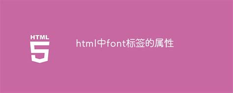 attributes of font tag in html html tutorial php cn