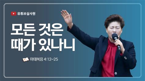 모든 것은 때가 있나니마412 25 202447 주일예배 오전10시30분 김록이목사 그레이스힐링교회 유튜브실사원 Youtube