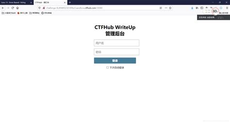 【ctf】ctfhub web 密码口令 弱口令 默认口令 ctf赛题web弱口令 csdn博客