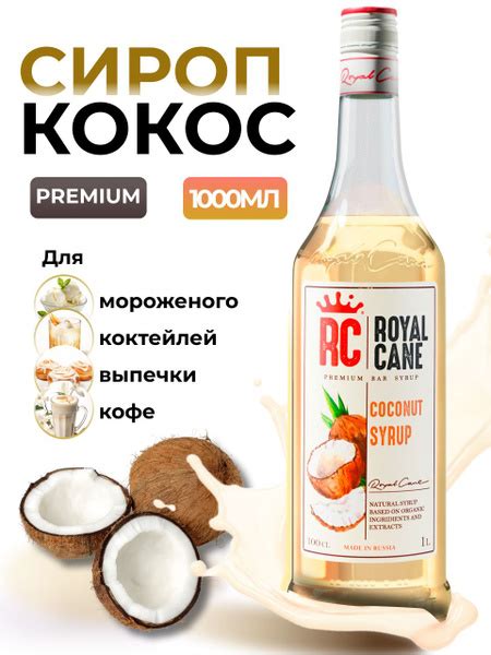 Характеристики Сироп Royal Cane Кокос для кофе, лимонада, коктейлей ...