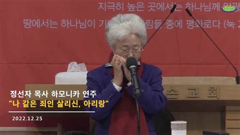 221225 정선자 목사 하모니카 연주 Youtube