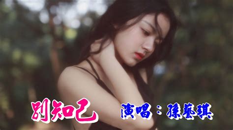 《別知己》 孫藝琪 【hd】優美旋律～超好聽 Youtube