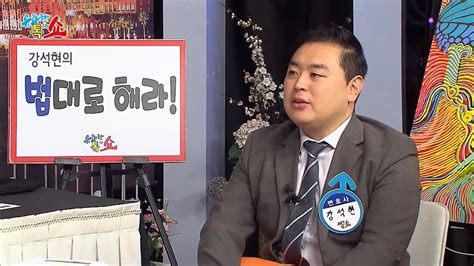 Inet Tv 강석현 변호사의 법대로해라 유쾌한톸쇼 204회 Youtube