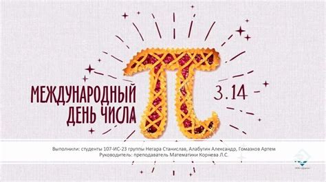 Международный день числа π презентация онлайн