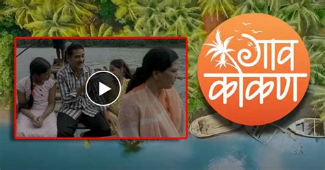 अविनाश नारकर यांची नवी वेब सीरिज कोकणचं सौंदर्य दाखवणारं ‘गाव कोकण