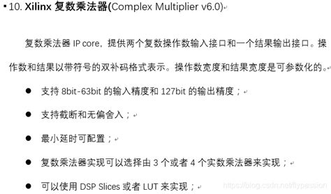 Fpga系列7——xilinx复数乘法器complex Multiplier V60使用小结xilinx 复数乘法器 Csdn博客