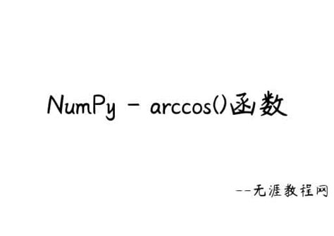 NumPy arccos 函数 参考手册 无涯教程网