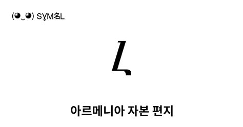 Լ 아르메니아 자본 편지 유니코드 번호 U053c 📖 기호의 의미 알아보기 복사 And 📋 붙여넣기 ‿ Symbl