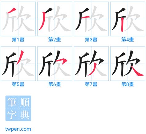 欣的筆順 國字「欣」筆畫 筆順字典
