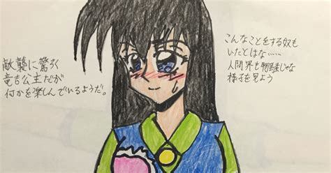 竜吉公主 竜吉公主のお遊び4 樹東一のイラスト Pixiv