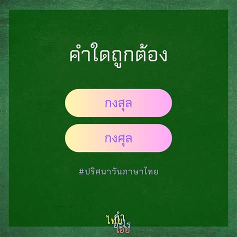 คำไทย อะไรเอ่ย ️ เรื่องของ【 ฎ ชฎา 】กับ【 ฏ ปฏัก 】 Facebook