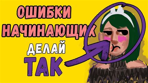 САМЫЕ ЧАСТЫЕ ОШИБКИ НОВИЧКОВ В РИСОВАНИИ рассказываю как исправить Youtube