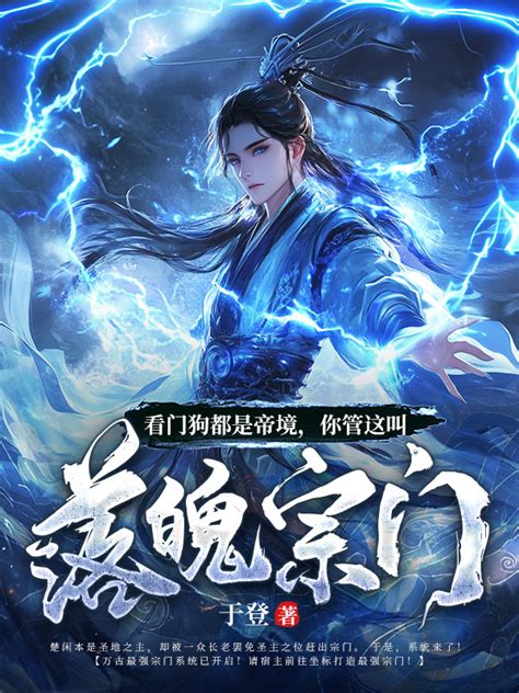 看门狗都是帝境，你管这叫落魄宗门于登最新章节全本在线阅读 纵横中文网官方正版
