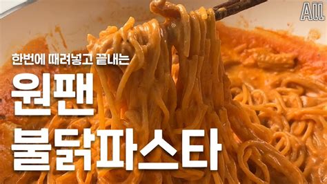 꾸덕촉촉 불닭로제파스타 Youtube