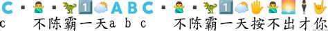 C 不陈霸一天abc 不陈霸一天按不出才你”转爲emoji表情符号 《国语字典》📘