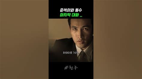 친구멀어지는 준석 동수 친구 유오성 장동건 하와이 Youtube