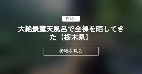 【おっぱい】 大絶景露天風呂で全裸を晒してきた【栃木県】 お風呂女子こてのkoteno🛁。 こての🛁。の投稿｜ファンティア Fantia