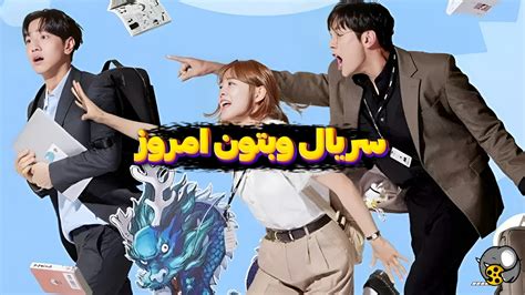 سریال وبتون امروز قسمت ۸ Todays Webtoon 2022 با زیرنویس فارسی فیلو