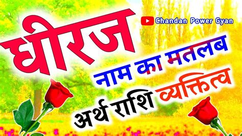 धीरज नाम का मतलब क्या होता है 🌹 Dhiraj Naam Ki Rashi Kya Hoti Hai 🌹