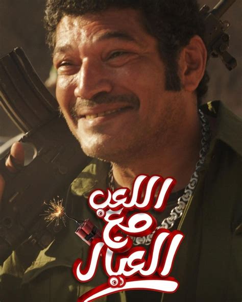 البوسترات الأولى لفيلم محمد إمام اللعب مع العيال جفرا نيوز