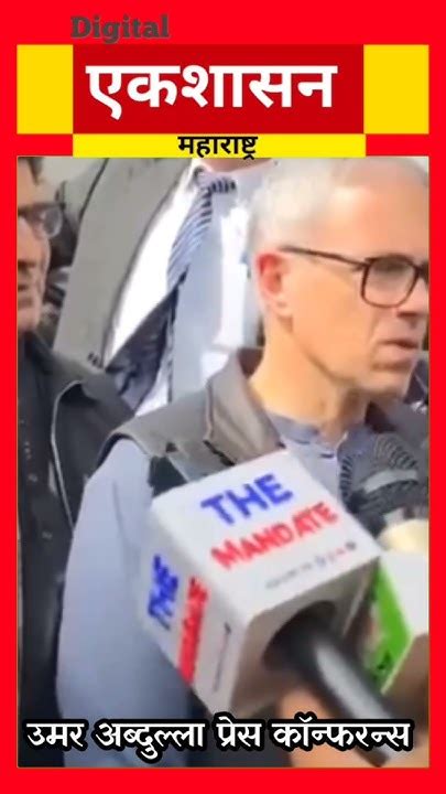 Umar Abdulla Press कॉन्फरन्स Jammukashmir India Pehlgam Youtube