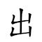 “出才你出才你吧一天c2你ba Yt”转爲emoji表情符号 《国语字典》📘