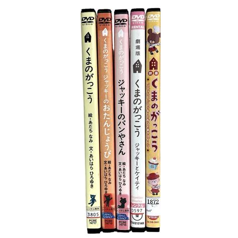 くまのがっこう Dvd 全5巻 セット By メルカリ