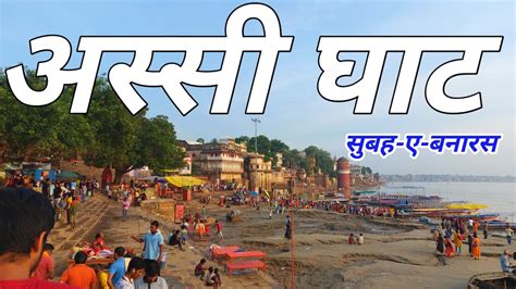 Assi Ghat Varanasi Assi Ghat Varanasi Ghat Ganga Ghat Kashi