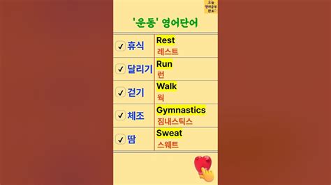 오늘부터 운동 영어단어로 알아두세요 매일 5개 한눈에 저절로 암기 Youtube