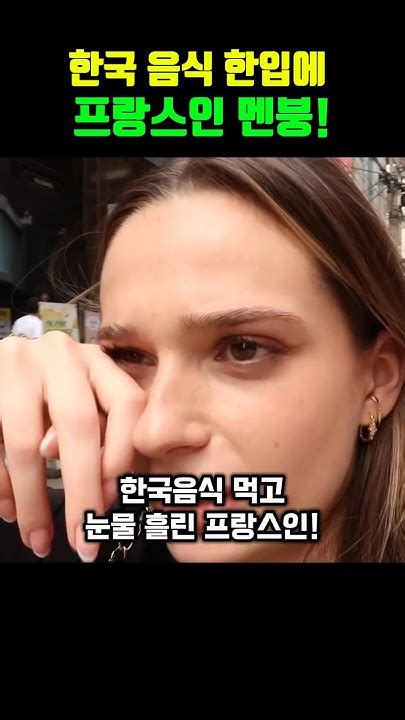 한국 음식 한입 먹고 눈물 쏟은 프랑스인 Youtube
