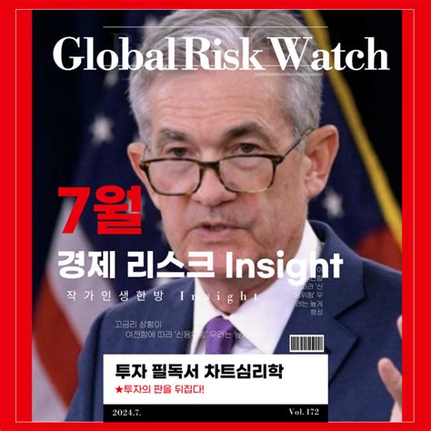 7월 글로벌 리스크 와치 거시경제 한방에 이해하자 Insight Of 차트심리학 작가 인생한방
