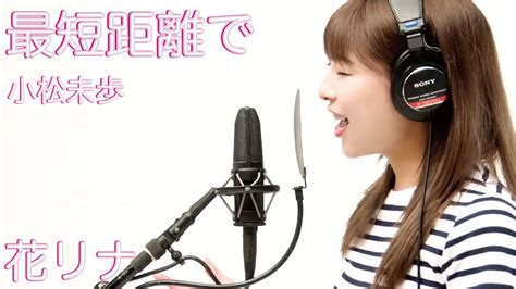 最短距離で小松未歩 Covered By 花リナ Youtube