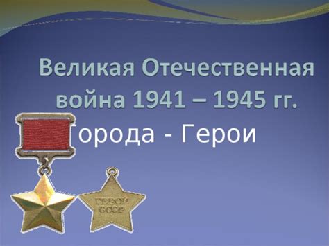 Презентация "Города-герои" - Начальные классы - Презентации - 4 класс