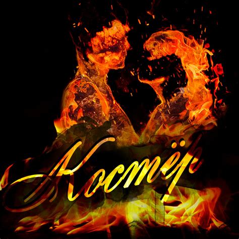 Костёр - song and lyrics by Аспид | Spotify