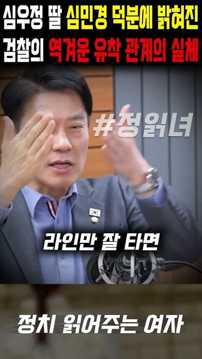 심우정 딸 심민경 덕분에 드러난 검찰의 역겨운 유착 관계의 실체 Youtube