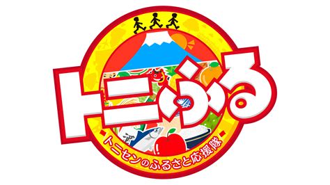 『トニふる～トニセンのふるさと応援隊～』｜bsフジ